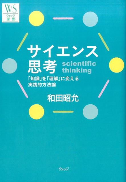 ◆◆◆非常にきれいな状態です。中古商品のため使用感等ある場合がございますが、品質には十分注意して発送いたします。 【毎日発送】 商品状態 著者名 和田,昭允,1929- 出版社名 ウェッジ 発売日 2015年08月 ISBN 9784863...