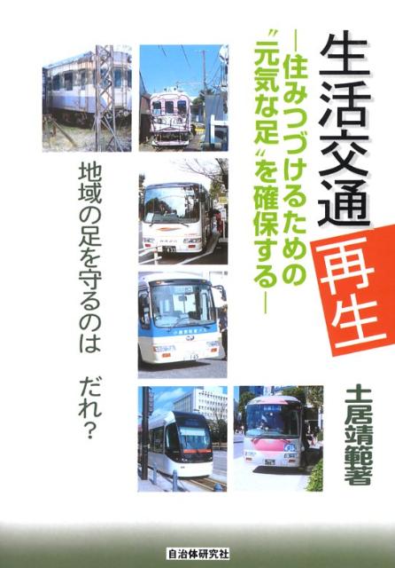 ◆◆◆おおむね良好な状態です。中古商品のため使用感等ある場合がございますが、品質には十分注意して発送いたします。 【毎日発送】 商品状態 著者名 土居,靖範,1943- 出版社名 自治体研究社 発売日 2008年11月 ISBN 97848...