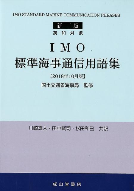 ◆◆◆非常にきれいな状態です。中古商品のため使用感等ある場合がございますが、品質には十分注意して発送いたします。 【毎日発送】 商品状態 著者名 監修:国土交通省海事局,翻訳:田中 賢司,翻訳:川崎 真人,翻訳:杉田 和巳 出版社名 交通研...