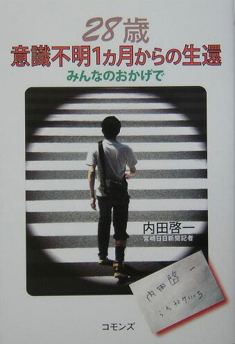 ◆◆◆非常にきれいな状態です。中古商品のため使用感等ある場合がございますが、品質には十分注意して発送いたします。 【毎日発送】 商品状態 著者名 内田　啓一 出版社名 コモンズ 発売日 2005年08月 ISBN 9784861870101