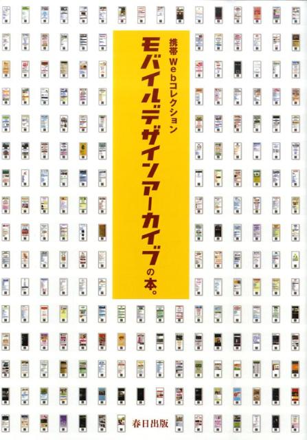 ◆◆◆おおむね良好な状態です。中古商品のため使用感等ある場合がございますが、品質には十分注意して発送いたします。 【毎日発送】 商品状態 著者名 著:モバイルデザインアーカイブ,著:津田 武,著:神本 哲哉 出版社名 STUDIO　CELL...