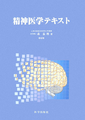 ◆◆◆表紙に傷みがあります。中古ですので多少の使用感がありますが、品質には十分に注意して販売しております。迅速・丁寧な発送を心がけております。【毎日発送】 商品状態 著者名 著:森温理 出版社名 医学出版社 発売日 2006年05月 ISB...