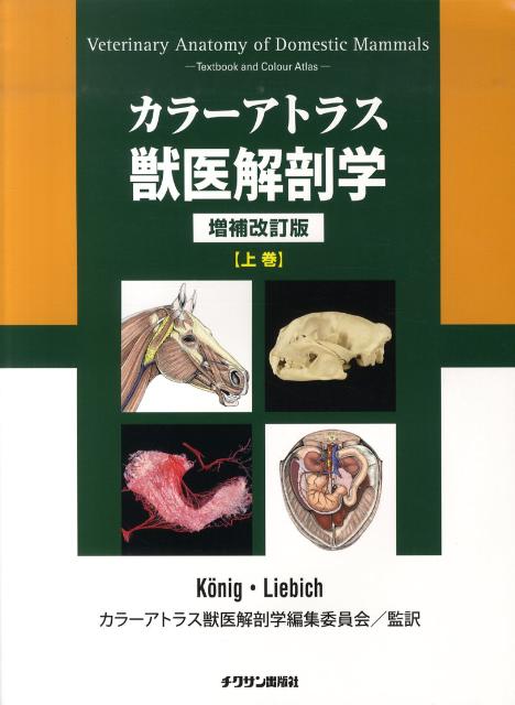 ◆◆◆おおむね良好な状態です。中古商品のため使用感等ある場合がございますが、品質には十分注意して発送いたします。 【毎日発送】 商品状態 著者名 K?nig,HorstErich、Liebich,Hans-Georg 出版社名 緑書房 発売...