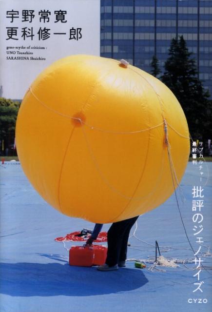 ◆◆◆おおむね良好な状態です。中古商品のため使用感等ある場合がございますが、品質には十分注意して発送いたします。 【毎日発送】 商品状態 著者名 著:宇野 常寛,著:更科 修一郎 出版社名 サイゾー 発売日 2009年10月 ISBN 97...