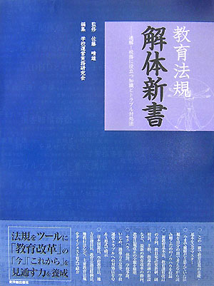 ◆◆◆おおむね良好な状態です。中古商品のため使用感等ある場合がございますが、品質には十分注意して発送いたします。 【毎日発送】 商品状態 著者名 著:佐藤 晴雄,監修:晴雄, 佐藤,編集:晴雄, 佐藤,編集:学校運営実務研究会 出版社名 東...