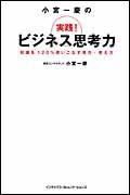 ◆◆◆非常にきれいな状態です。中古商品のため使用感等ある場合がございますが、品質には十分注意して発送いたします。 【毎日発送】 商品状態 著者名 著:小宮 一慶 出版社名 インデックス・コミュニケーションズ 発売日 2008年12月 ISB...