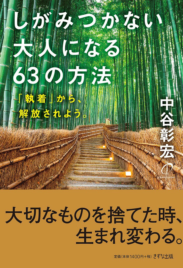 ◆◆◆おおむね良好な状態です。中古商品のため使用感等ある場合がございますが、品質には十分注意して発送いたします。 【毎日発送】 商品状態 著者名 中谷,彰宏,1959- 出版社名 きずな出版 発売日 2018年10月 ISBN 978486...