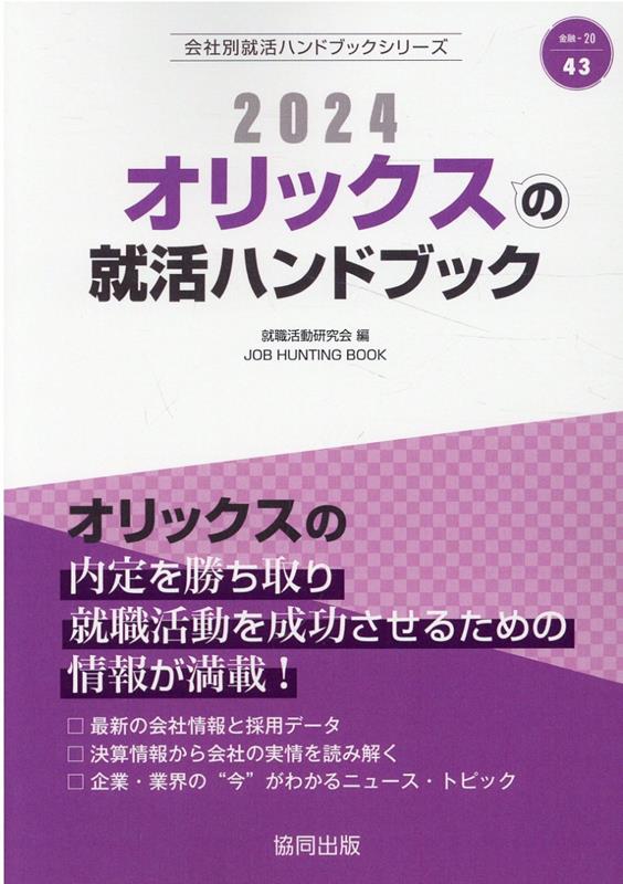 ◆◆◆表紙に汚れがあります。中古ですので多少の使用感がありますが、品質には十分に注意して販売しております。迅速・丁寧な発送を心がけております。【毎日発送】 商品状態 著者名 著:就職活動研究会 出版社名 協同出版 発売日 2023年01月 ...