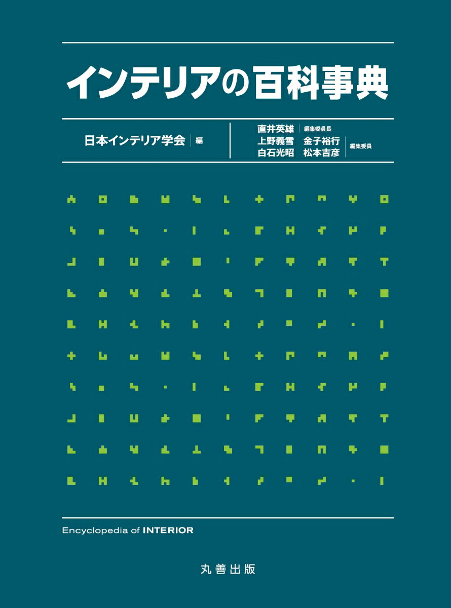 ◆◆◆おおむね良好な状態です。中古商品のため使用感等ある場合がございますが、品質には十分注意して発送いたします。 【毎日発送】 商品状態 著者名 日本インテリア学会 出版社名 丸善出版 発売日 2016年05月 ISBN 978462130...