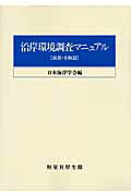 ◆◆◆おおむね良好な状態です。中古商品のため使用感等ある場合がございますが、品質には十分注意して発送いたします。 【毎日発送】 商品状態 著者名 日本海洋学会 出版社名 恒星社厚生閣 発売日 2008年12月 ISBN 9784769910909