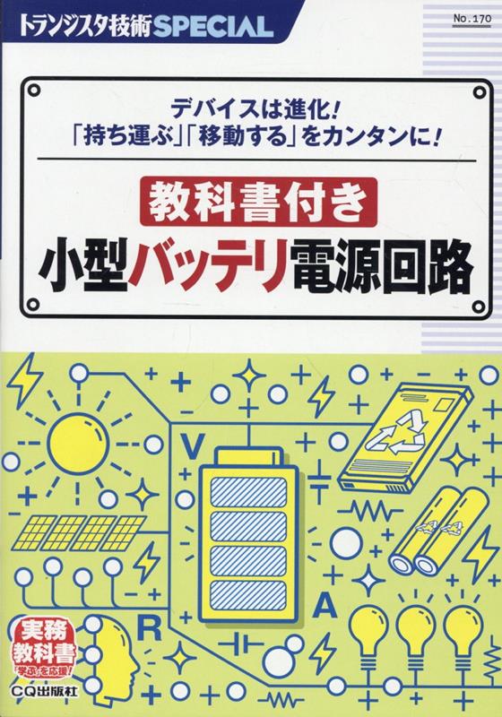 ◆◆◆非常にきれいな状態です。中古商品のため使用感等ある場合がございますが、品質には十分注意して発送いたします。 【毎日発送】 商品状態 著者名 著:トランジスタ技術SPECIAL編集部 出版社名 CQ出版 発売日 2025年04月 ISB...
