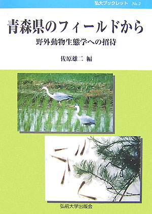 ◆◆◆おおむね良好な状態です。中古商品のため使用感等ある場合がございますが、品質には十分注意して発送いたします。 【毎日発送】 商品状態 著者名 佐原　雄二 出版社名 弘前大学出版会 発売日 2007年09月 ISBN 9784902774252