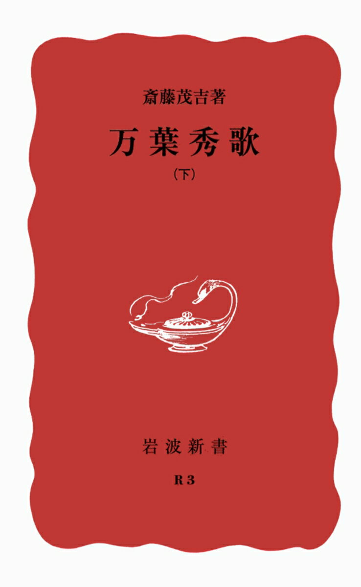 ◆◆◆おおむね良好な状態です。中古商品のため使用感等ある場合がございますが、品質には十分注意して発送いたします。 【毎日発送】 商品状態 著者名 斎藤茂吉 出版社名 岩波書店 発売日 1948年01月 ISBN 9784004000037