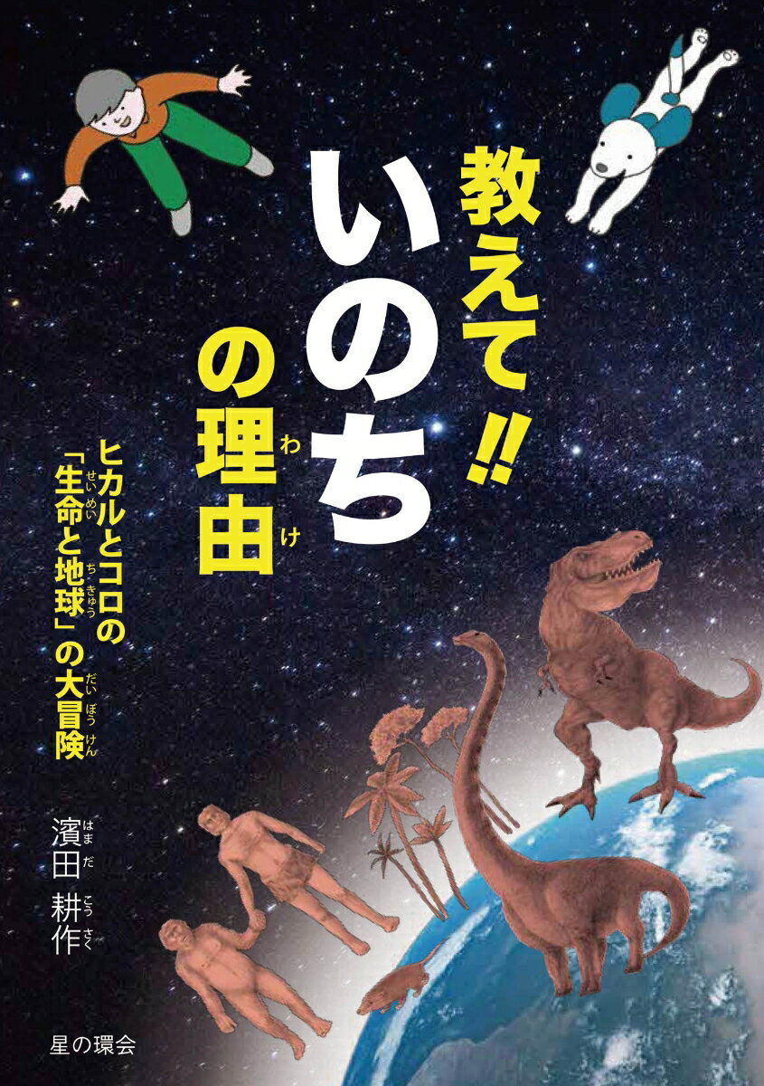 ◆◆◆カバーに傷みがあります。小口に汚れがあります。中古ですので多少の使用感がありますが、品質には十分に注意して販売しております。迅速・丁寧な発送を心がけております。【毎日発送】 商品状態 著者名 濱田,耕作,1962- 出版社名 星の環会...