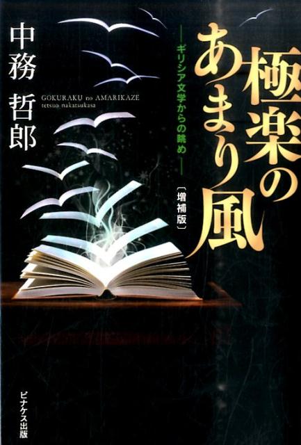 ◆◆◆おおむね良好な状態です。中古商品のため使用感等ある場合がございますが、品質には十分注意して発送いたします。 【毎日発送】 商品状態 著者名 中務,哲郎,1947- 出版社名 ピナケス出版 発売日 2016年04月 ISBN 97849...