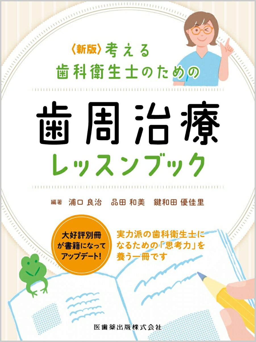 ◆◆◆非常にきれいな状態です。中古商品のため使用感等ある場合がございますが、品質には十分注意して発送いたします。 【毎日発送】 商品状態 著者名 浦口,良治,1947-、品田,和美、鍵和田,優佳里 出版社名 医歯薬出版 発売日 2022年0...