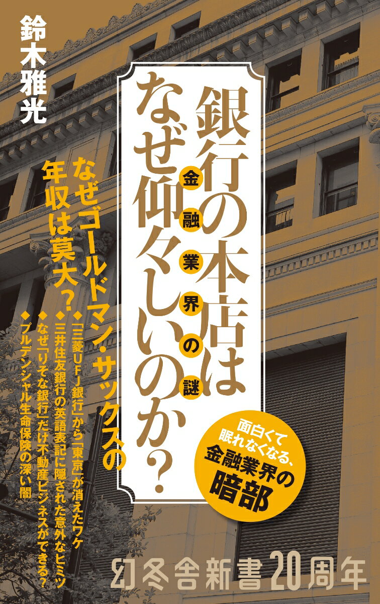 ◆◆◆非常にきれいな状態です。中古商品のため使用感等ある場合がございますが、品質には十分注意して発送いたします。 【毎日発送】 商品状態 著者名 著:鈴木雅光 出版社名 幻冬舎 発売日 2026年03月 ISBN 9784344988019
