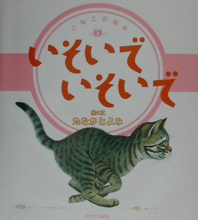 ◆◆◆おおむね良好な状態です。中古商品のため使用感等ある場合がございますが、品質には十分注意して発送いたします。 【毎日発送】 商品状態 著者名 著:たなか とよみ 出版社名 あすなろ書房 発売日 2002年03月 ISBN 9784751...