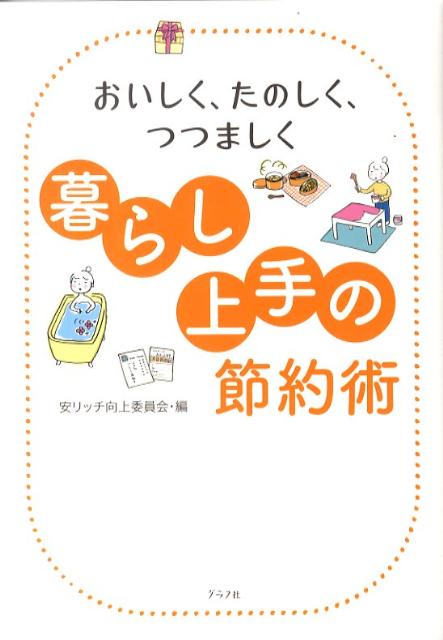 ◆◆◆おおむね良好な状態です。中古商品のため使用感等ある場合がございますが、品質には十分注意して発送いたします。 【毎日発送】 商品状態 著者名 編集:安リッチ向上委員会 出版社名 グラフ社 発売日 2010年04月 ISBN 978476...