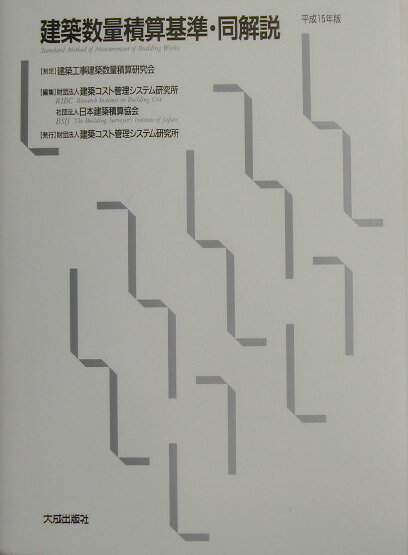 ◆◆◆おおむね良好な状態です。中古商品のため使用感等ある場合がございますが、品質には十分注意して発送いたします。 【毎日発送】 商品状態 著者名 編集:建築コスト管理システム研究所,編集:日本建築積算協会 出版社名 大成出版社 発売日 20...