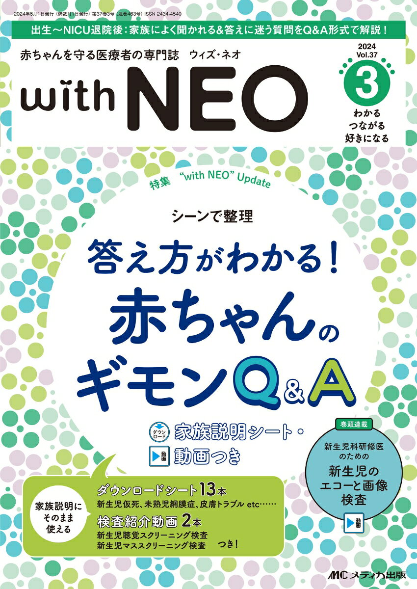 ◆◆◆非常にきれいな状態です。中古商品のため使用感等ある場合がございますが、品質には十分注意して発送いたします。 【毎日発送】 商品状態 著者名 編集:赤ちゃんを守る医療者の専門誌 with NEO編集室 出版社名 メディカ出版 発売日 2...