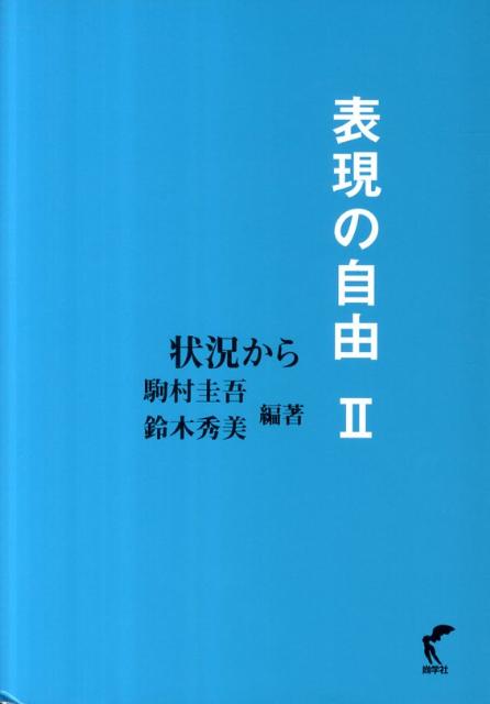 ◆◆◆非常にきれいな状態です。中古商品のため使用感等ある場合がございますが、品質には十分注意して発送いたします。 【毎日発送】 商品状態 著者名 駒村,圭吾,1960-、鈴木,秀美,1959- 出版社名 尚学社 発売日 2011年05月 I...