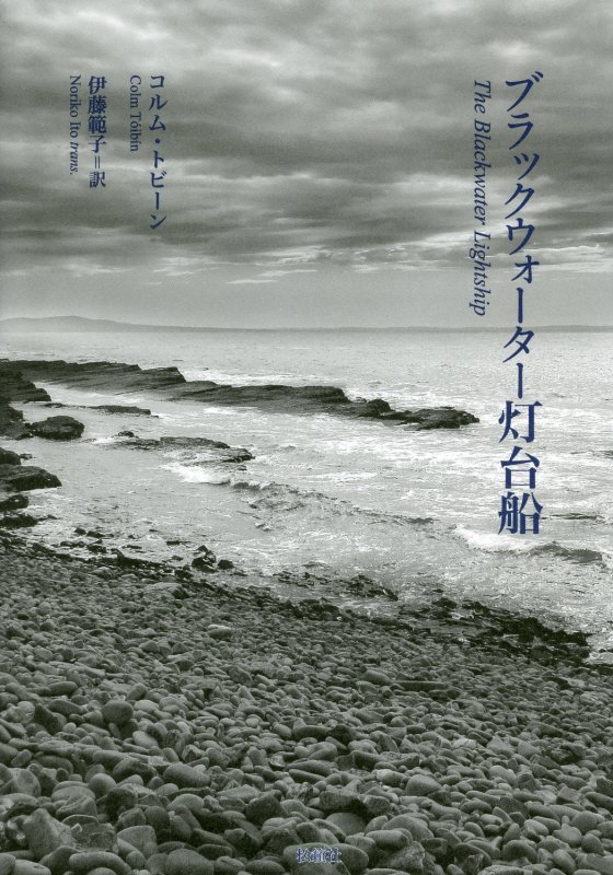 ◆◆◆おおむね良好な状態です。中古商品のため使用感等ある場合がございますが、品質には十分注意して発送いたします。 【毎日発送】 商品状態 著者名 コルム・トビーン、伊藤範子 出版社名 松籟社 発売日 2017年06月 ISBN 978487...