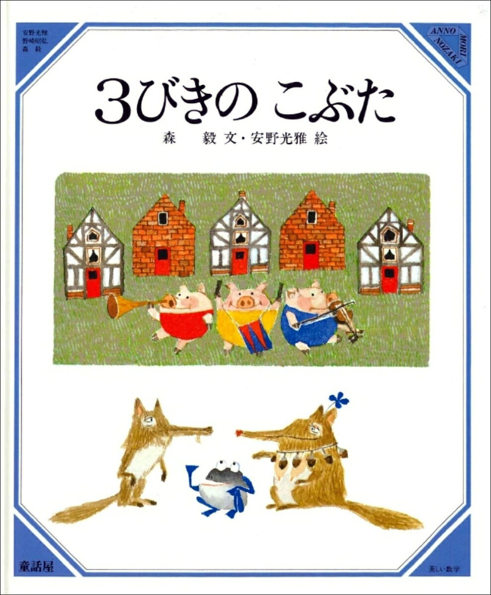 ◆◆◆全体的に汚れ、使用感があります。中古ですので多少の使用感がありますが、品質には十分に注意して販売しております。迅速・丁寧な発送を心がけております。【毎日発送】 商品状態 著者名 森,毅,1928-2010、安野,光雅,1926-202...