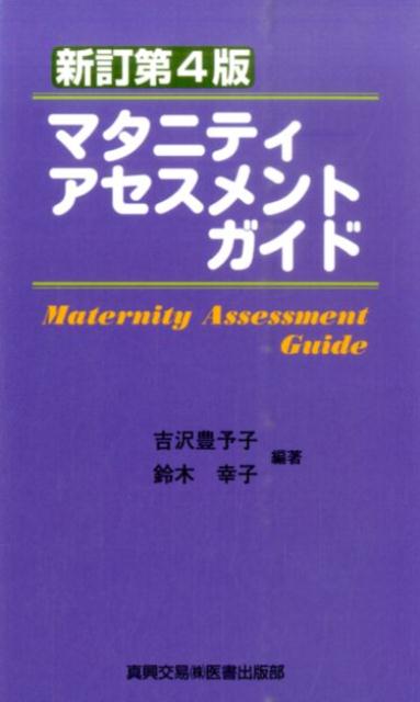 ◆◆◆おおむね良好な状態です。中古商品のため使用感等ある場合がございますが、品質には十分注意して発送いたします。 【毎日発送】 商品状態 著者名 吉沢,豊予子、鈴木,幸子,1957- 出版社名 真興交易（株）医書出版部 発売日 2016年0...