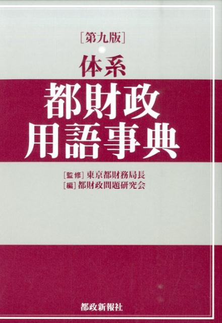 ◆◆◆非常にきれいな状態です。中古商品のため使用感等ある場合がございますが、品質には十分注意して発送いたします。 【毎日発送】 商品状態 著者名 東京都財務局、都財政問題研究会 出版社名 都政新報社 発売日 2014年11月 ISBN 97...