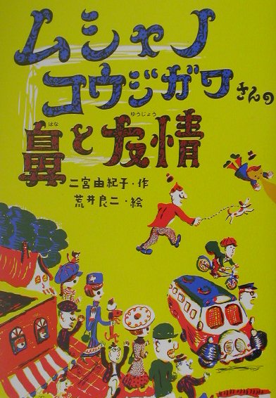 ◆◆◆おおむね良好な状態です。中古商品のため使用感等ある場合がございますが、品質には十分注意して発送いたします。 【毎日発送】 商品状態 著者名 著:二宮 由紀子,イラスト:荒井 良二 出版社名 偕成社 発売日 2001年11月 ISBN ...