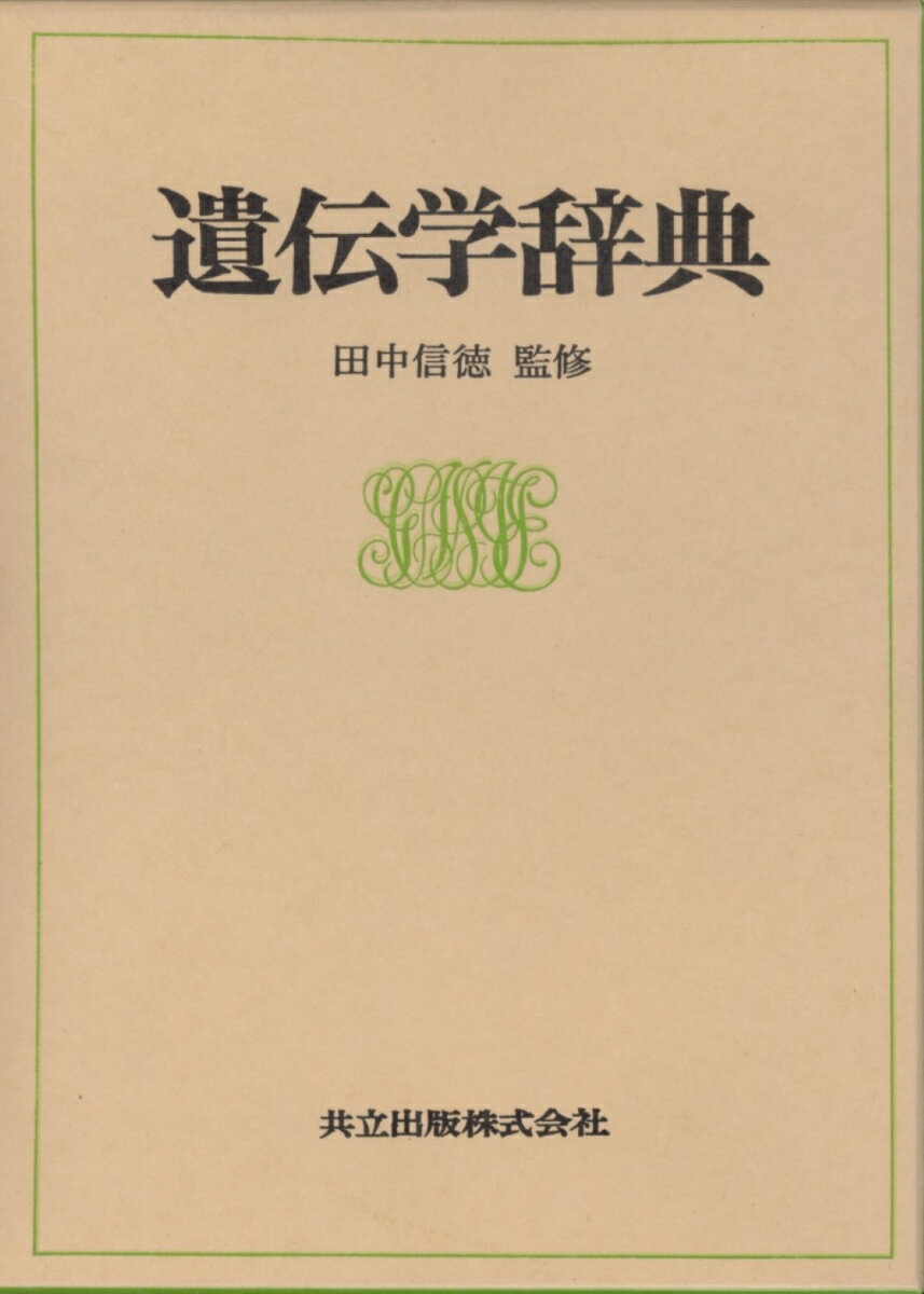 ◆◆◆全体的に汚れ、日焼けがあります。箱がありません。中古ですので多少の使用感がありますが、品質には十分に注意して販売しております。迅速・丁寧な発送を心がけております。【毎日発送】 商品状態 著者名 田中,信徳、石川,辰夫、飯野,徹雄 出版...