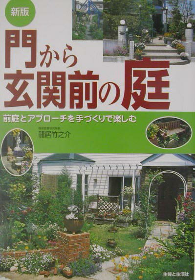 ◆◆◆角折れがあります。中古ですので多少の使用感がありますが、品質には十分に注意して販売しております。迅速・丁寧な発送を心がけております。【毎日発送】 商品状態 著者名 著:龍居 竹之介 出版社名 主婦と生活社 発売日 2003年05月 I...