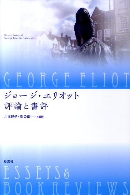 ◆◆◆おおむね良好な状態です。中古商品のため使用感等ある場合がございますが、品質には十分注意して発送いたします。 【毎日発送】 商品状態 著者名 ジョージ・エリオット、川本　静子、原　公章 出版社名 彩流社 発売日 2010年02月 ISB...