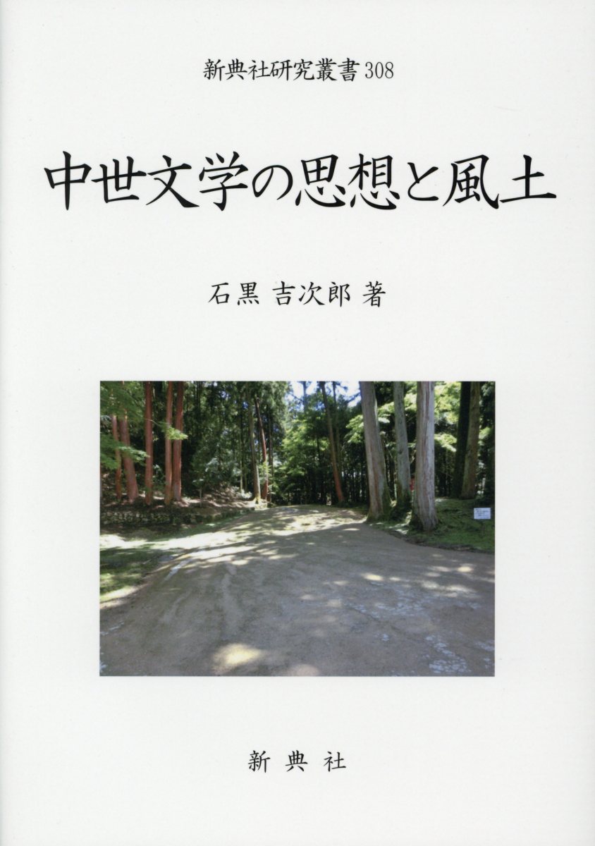◆◆◆おおむね良好な状態です。中古商品のため使用感等ある場合がございますが、品質には十分注意して発送いたします。 【毎日発送】 商品状態 著者名 著:石黒 吉次郎 出版社名 新典社 発売日 2019年02月 ISBN 9784787943088