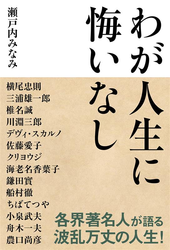 ◆◆◆おおむね良好な状態です。中古商品のため使用感等ある場合がございますが、品質には十分注意して発送いたします。 【毎日発送】 商品状態 著者名 瀬戸内みなみ 出版社名 飛鳥新社 発売日 2025年12月 ISBN 9784868011231