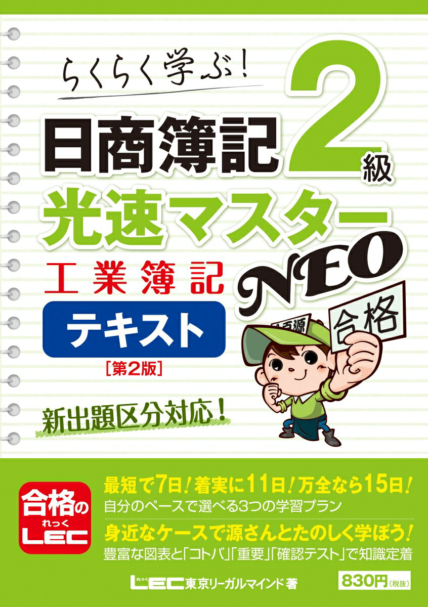 ◆◆◆非常にきれいな状態です。中古商品のため使用感等ある場合がございますが、品質には十分注意して発送いたします。 【毎日発送】 商品状態 著者名 著:東京リーガルマインド LEC総合研究所 日商簿記試験部 出版社名 東京リーガルマインド 発...