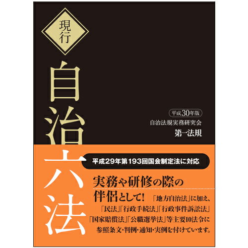 ◆◆◆非常にきれいな状態です。中古商品のため使用感等ある場合がございますが、品質には十分注意して発送いたします。 【毎日発送】 商品状態 著者名 自治法規実務研究会 出版社名 第一法規 発売日 2017年11月 ISBN 978447406...