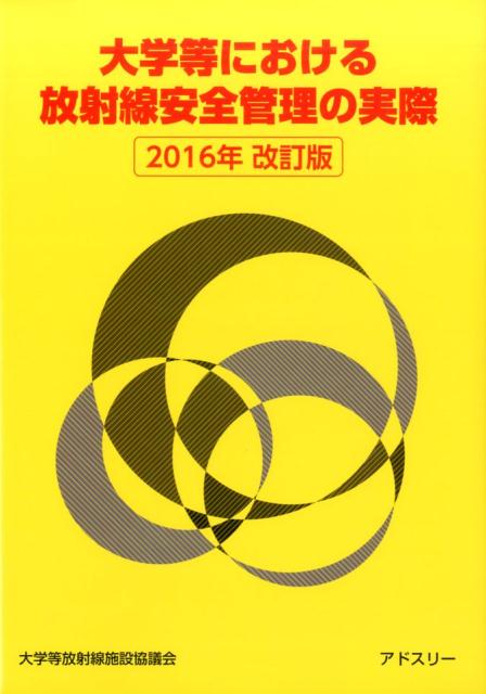 ◆◆◆おおむね良好な状態です。中古商品のため使用感等ある場合がございますが、品質には十分注意して発送いたします。 【毎日発送】 商品状態 著者名 編集:大学等放射線施設協議会「大学等における放 出版社名 丸善 発売日 2016年09月 IS...