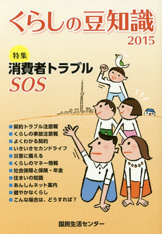 ◆◆◆おおむね良好な状態です。中古商品のため使用感等ある場合がございますが、品質には十分注意して発送いたします。 【毎日発送】 商品状態 著者名 編集:国民生活センター 出版社名 全国官報販売協同組合 発売日 2014年09月 ISBN 9...