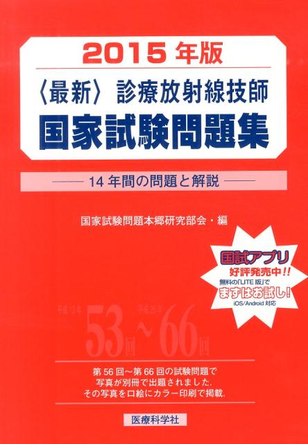 ◆◆◆非常にきれいな状態です。中古商品のため使用感等ある場合がございますが、品質には十分注意して発送いたします。 【毎日発送】 商品状態 著者名 編集:国家試験問題本郷研究部会 出版社名 医療科学社 発売日 2014年05月 ISBN 97...