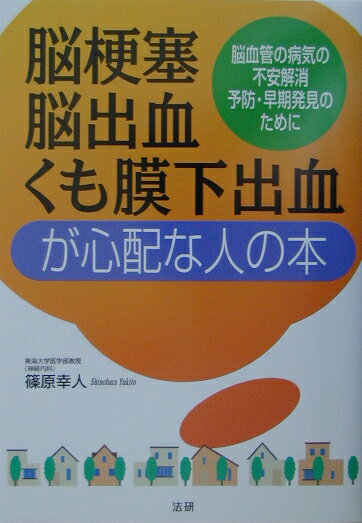 ◆◆◆非常にきれいな状態です。中古商品のため使用感等ある場合がございますが、品質には十分注意して発送いたします。 【毎日発送】 商品状態 著者名 篠原,幸人,1938- 出版社名 法研 発売日 2003年01月 ISBN 978487954...