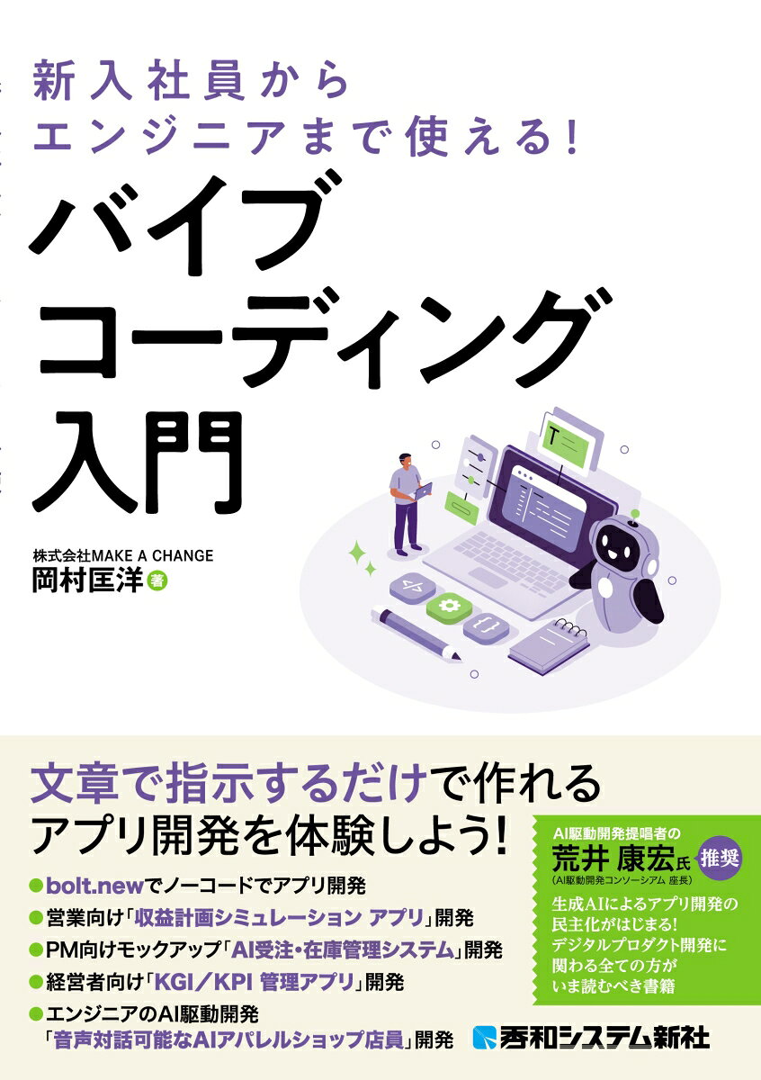 ◆◆◆非常にきれいな状態です。中古商品のため使用感等ある場合がございますが、品質には十分注意して発送いたします。 【毎日発送】 商品状態 著者名 株式会社MAKEACHANGE岡村匡洋 出版社名 秀和システム 発売日 2025年12月 IS...
