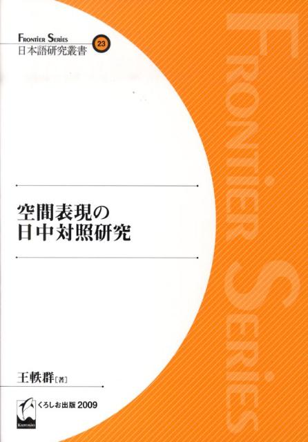 ◆◆◆非常にきれいな状態です。中古商品のため使用感等ある場合がございますが、品質には十分注意して発送いたします。 【毎日発送】 商品状態 著者名 王,軼群 出版社名 くろしお出版 発売日 2009年11月 ISBN 9784874244623