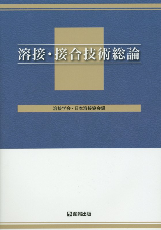 ◆◆◆非常にきれいな状態です。中古商品のため使用感等ある場合がございますが、品質には十分注意して発送いたします。 【毎日発送】 商品状態 著者名 溶接学会、日本溶接協会 出版社名 産報出版 発売日 2015年02月 ISBN 9784883...