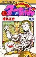 ◆◆◆全体的に汚れ、日焼けがあります。中古ですので多少の使用感がありますが、品質には十分に注意して販売しております。迅速・丁寧な発送を心がけております。【毎日発送】 商品状態 著者名 著:徳弘 正也 出版社名 集英社 発売日 1991年04...
