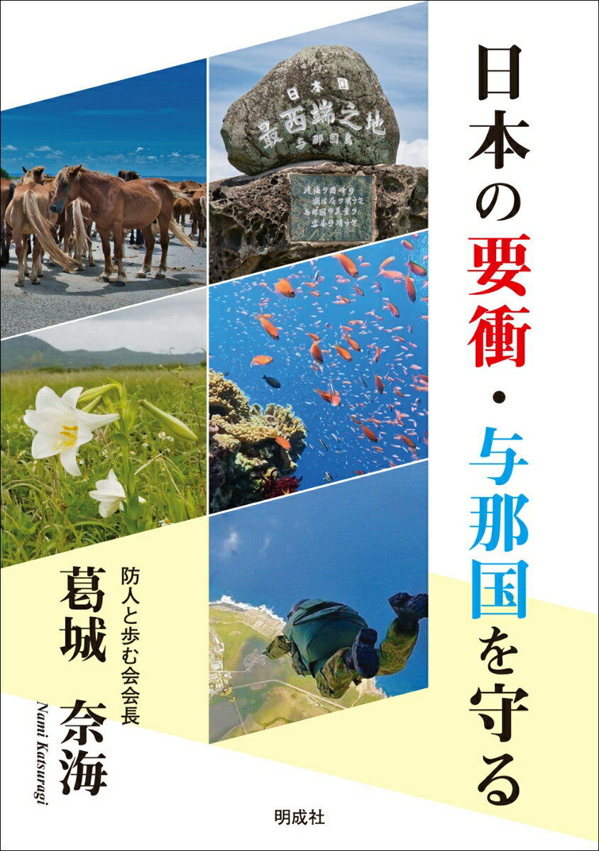 ◆◆◆非常にきれいな状態です。中古商品のため使用感等ある場合がございますが、品質には十分注意して発送いたします。 【毎日発送】 商品状態 著者名 葛城,奈海,1970- 出版社名 明成社 発売日 2024年11月 ISBN 97849054...
