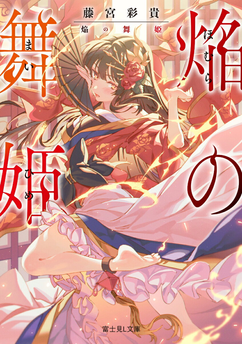 ◆◆◆非常にきれいな状態です。中古商品のため使用感等ある場合がございますが、品質には十分注意して発送いたします。 【毎日発送】 商品状態 著者名 藤宮彩貴 出版社名 KADOKAWA 発売日 2021年07月 ISBN 9784040741819