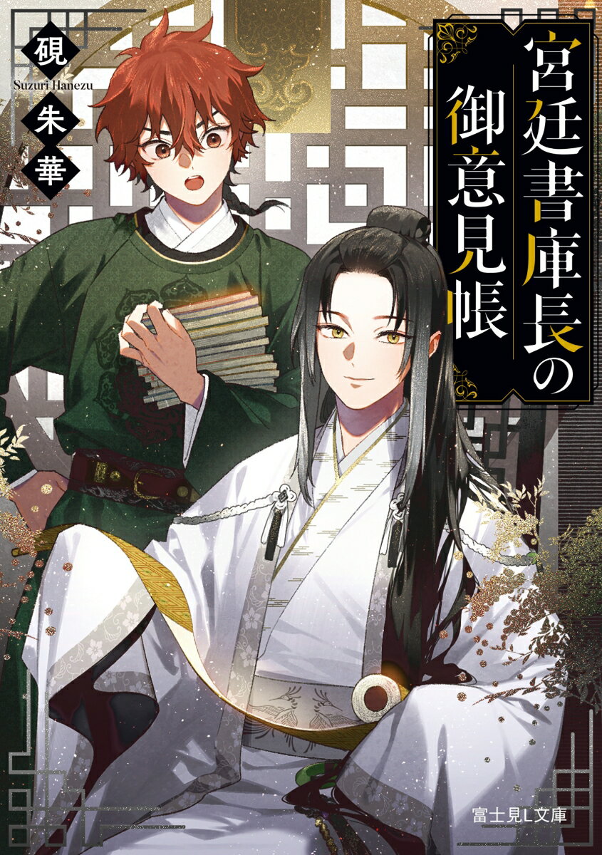 ◆◆◆おおむね良好な状態です。中古商品のため使用感等ある場合がございますが、品質には十分注意して発送いたします。 【毎日発送】 商品状態 著者名 硯朱華 出版社名 KADOKAWA 発売日 2021年09月 ISBN 9784040741987