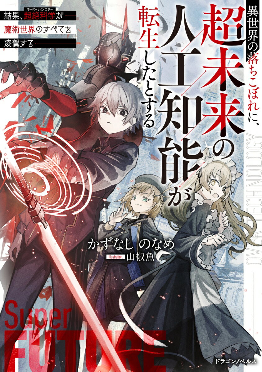 ◆◆◆非常にきれいな状態です。中古商品のため使用感等ある場合がございますが、品質には十分注意して発送いたします。 【毎日発送】 商品状態 著者名 かずなし,のなめ 出版社名 KADOKAWA 発売日 2022年08月 ISBN 978404...